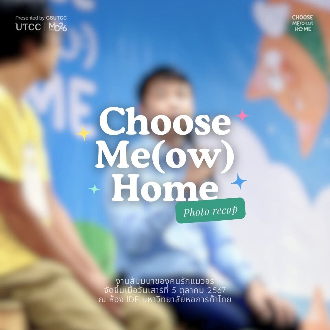 ภาพบรรยากาศงานสัมมนา Choose Me(ow) Home หลักสูตรนิเทศศาสตรมหาบัณฑิต ...