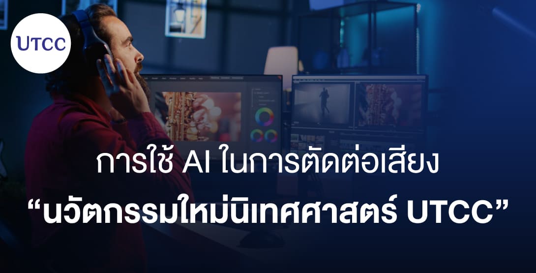 การใช้ AI ในการตัดต่อเสียง นวัตกรรมใหม่นิเทศศาสตร์ UTCC | คณะนิเทศศาสตร์ มหาวิทยาลัยหอการค้าไทย