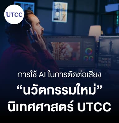การใช้ AI ในการตัดต่อเสียง นวัตกรรมใหม่นิเทศศาสตร์ UTCC | คณะนิเทศศาสตร์ มหาวิทยาลัยหอการค้าไทย